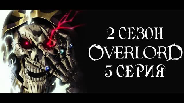 Обзор аниме "Повелитель (Владыка)" 2 сезон 5 серия