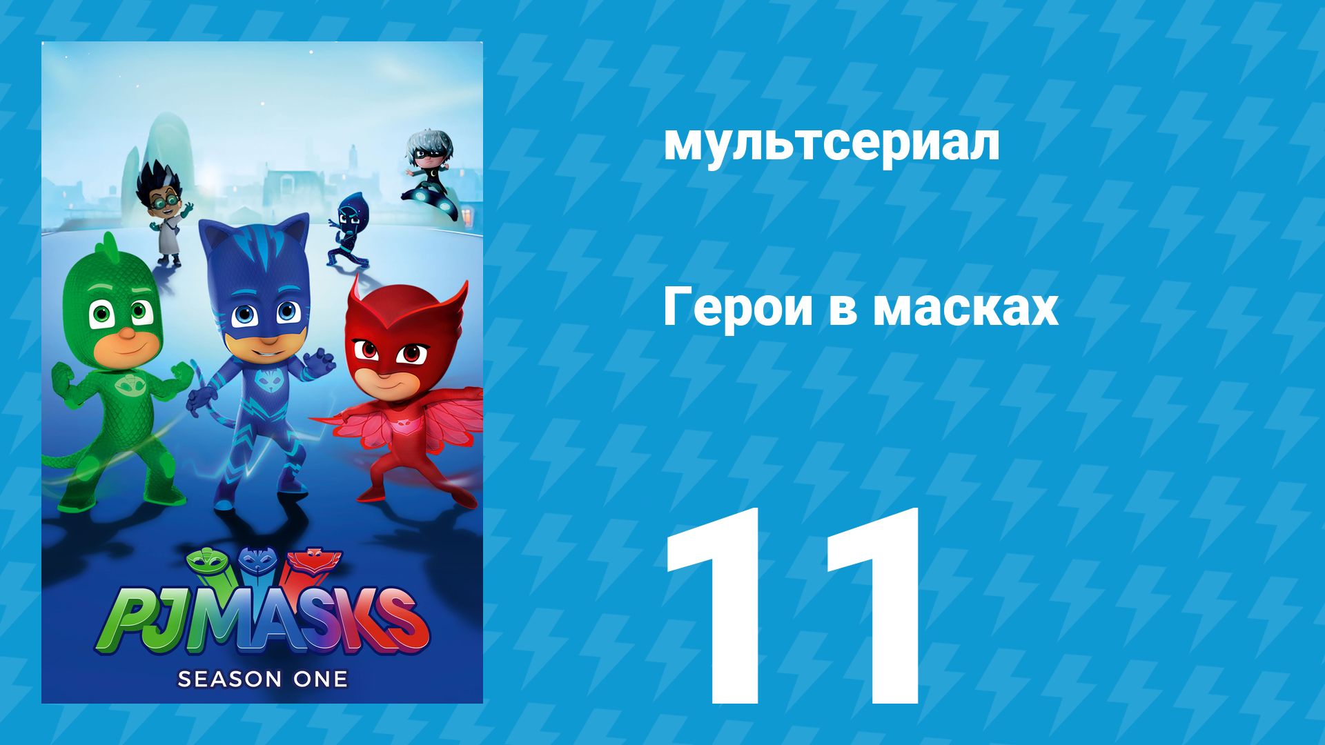Герои в масках 1 сезон 11 серия «Воздушное фиаско Кэтбоя / Гекко на больничном» (мультсериал, 2015)