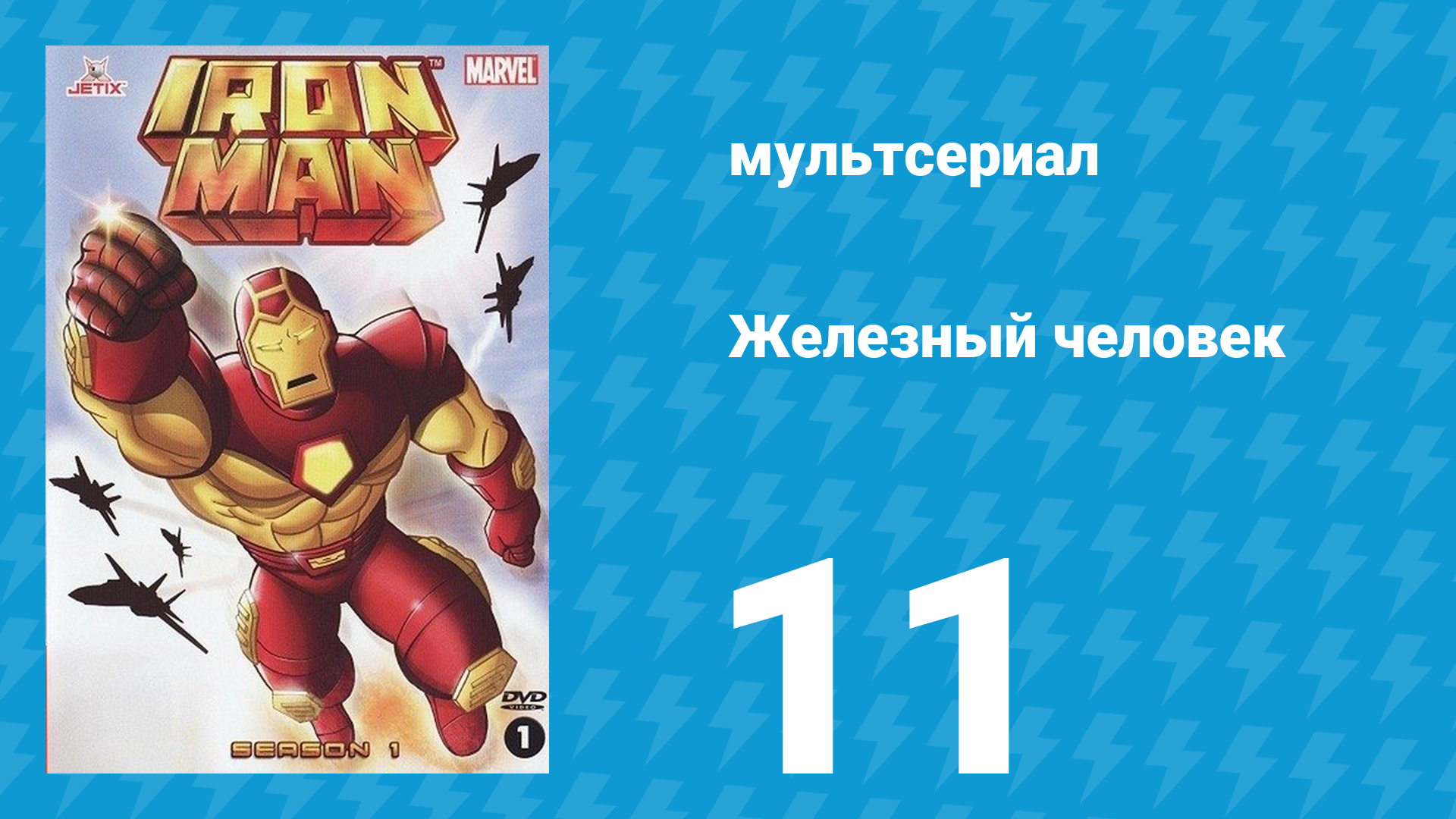 Железный человек 1 сезон 11 серия «Происхождение Железного человека. Часть 1» (мультсериал, 1994)
