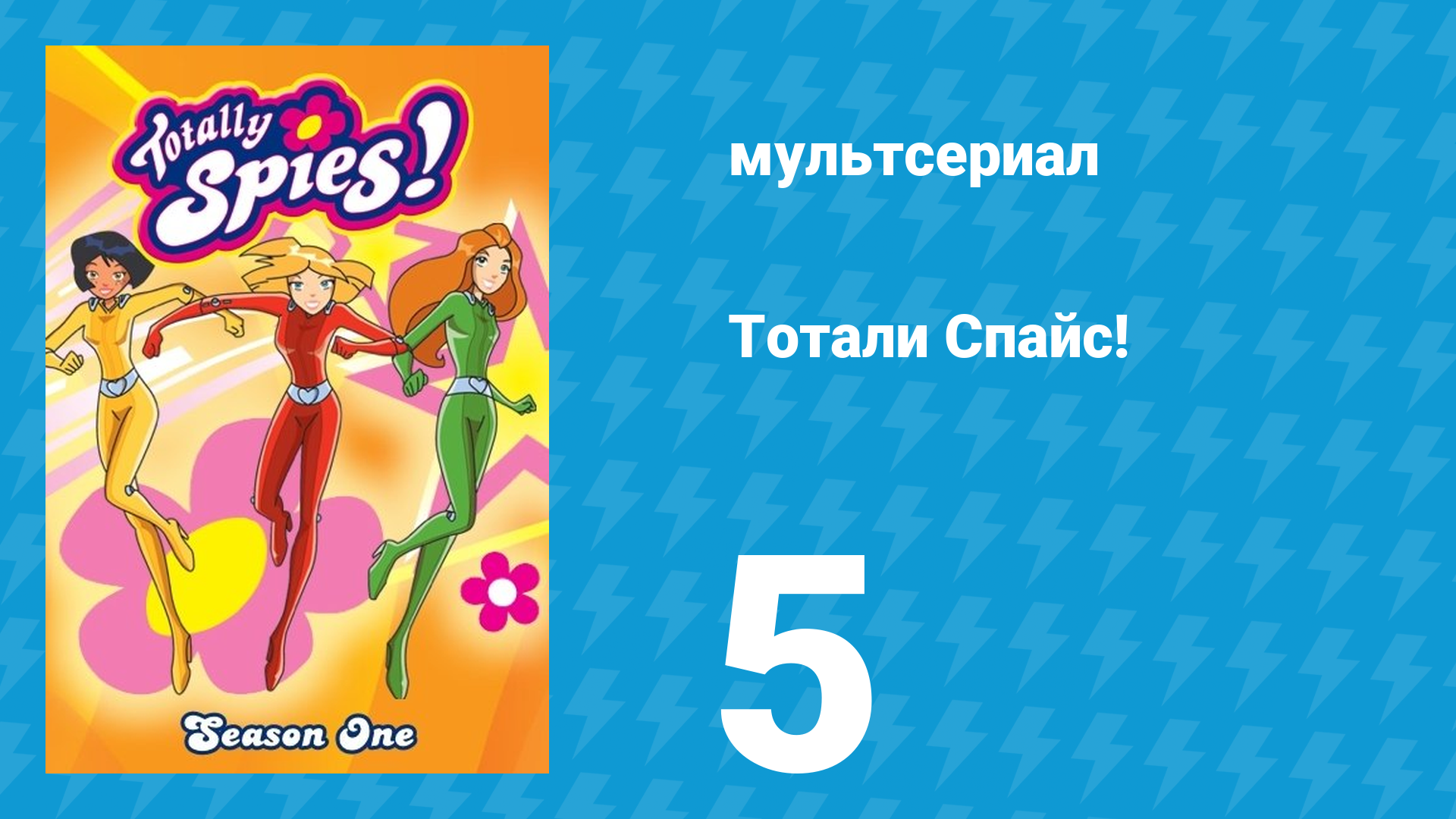 Тотали Спайс! 1 сезон 5 серия «Детские игры» (мультсериал, 2001)