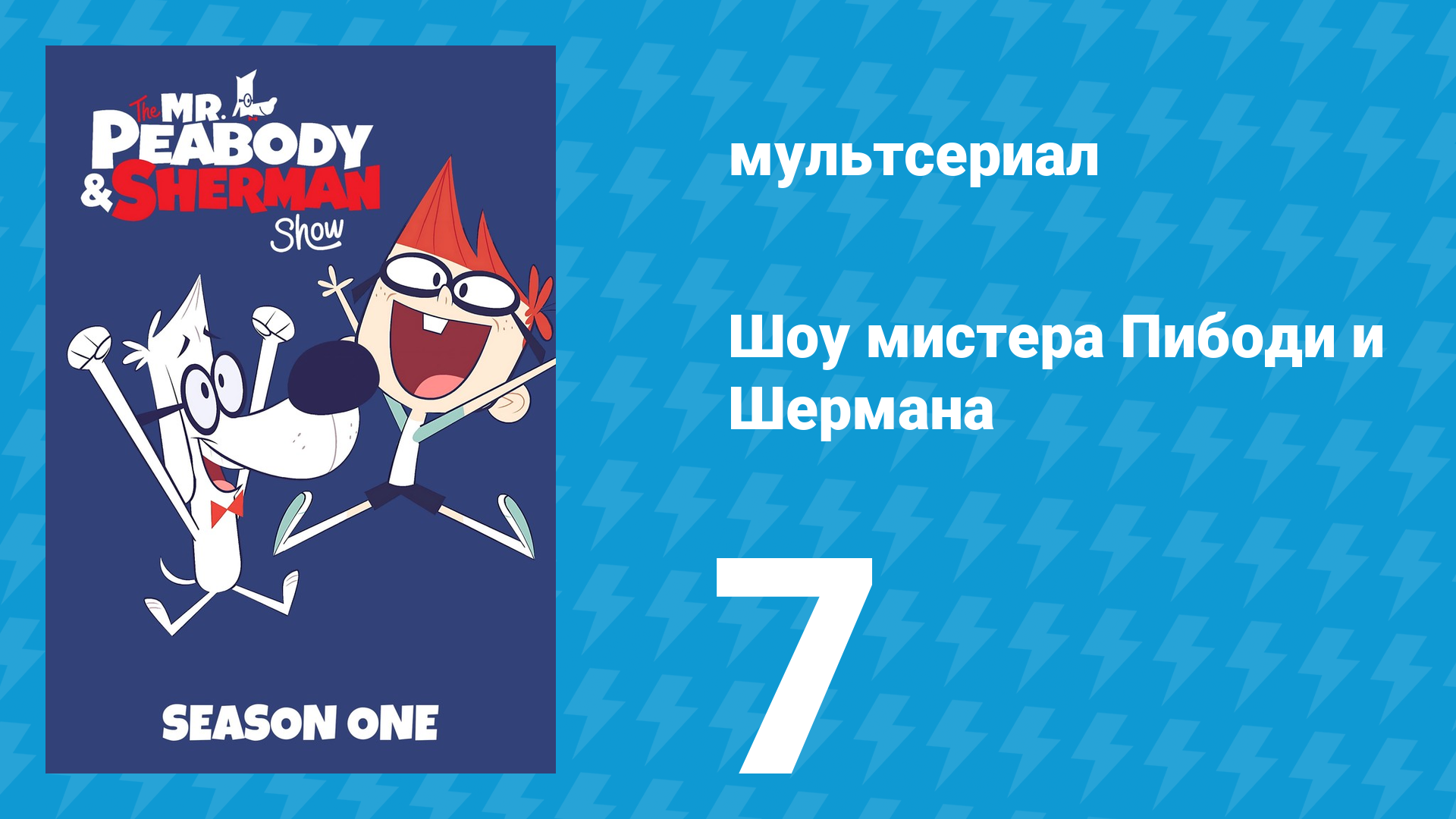 Шоу мистера Пибоди и Шермана 1 сезон 7 серия (мультсериал, 2015)