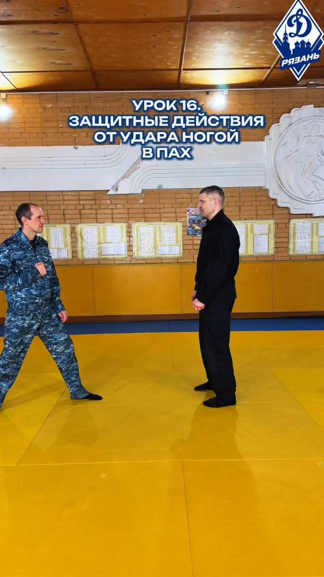 Урок №16. Защитные действия от удара ногой в пах❗️