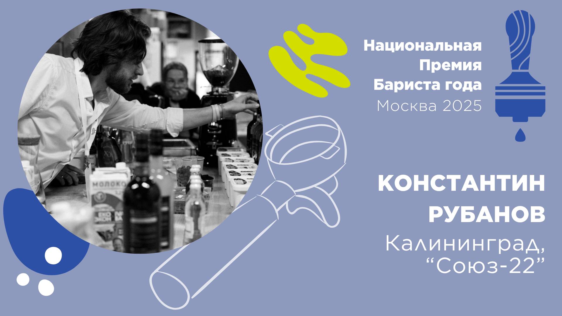 Бариста года 2025, Константин Рубанов