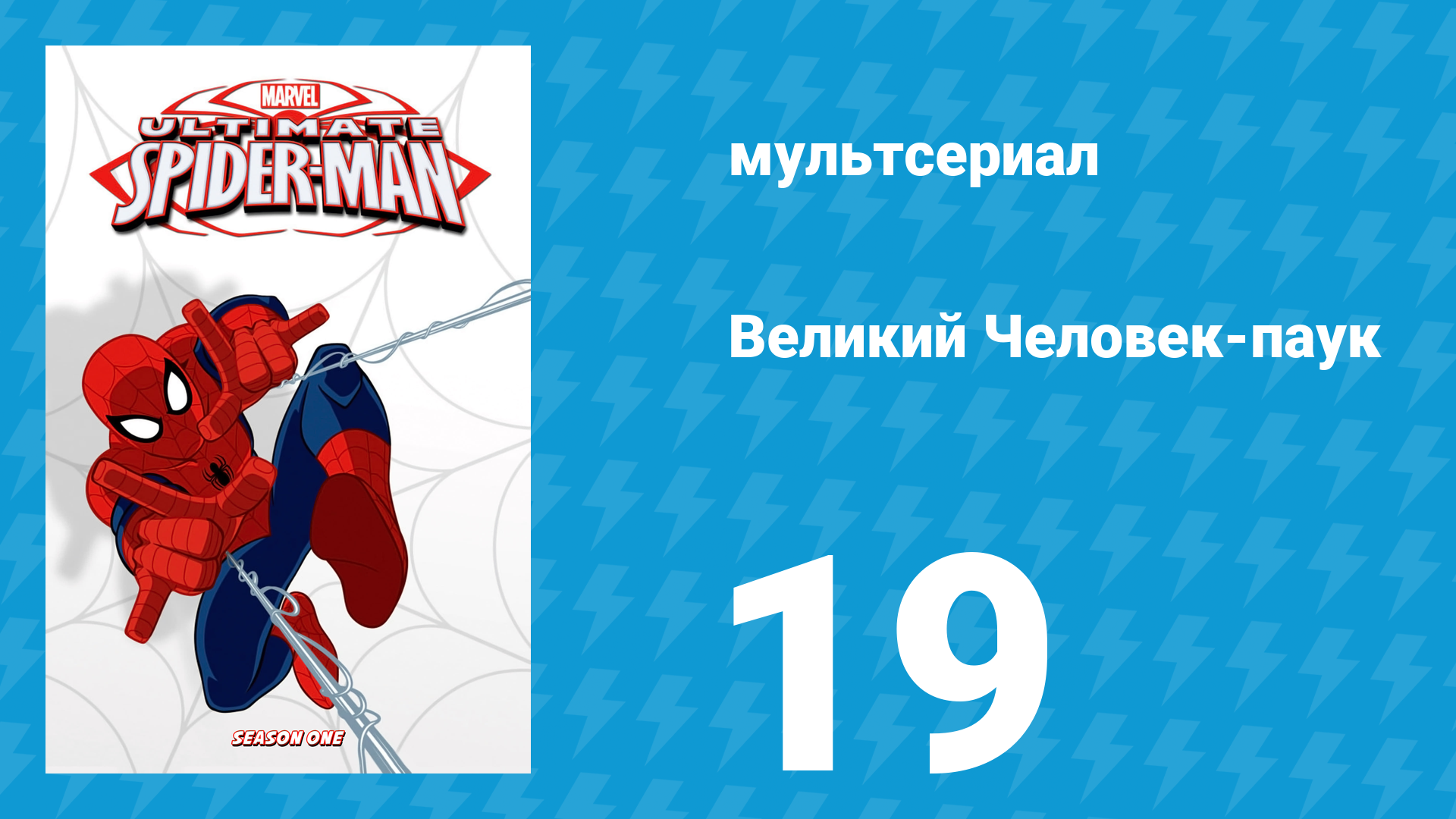 Великий Человек-паук 1 сезон 19 серия «Дома больной Халк» (мультсериал, 2012)