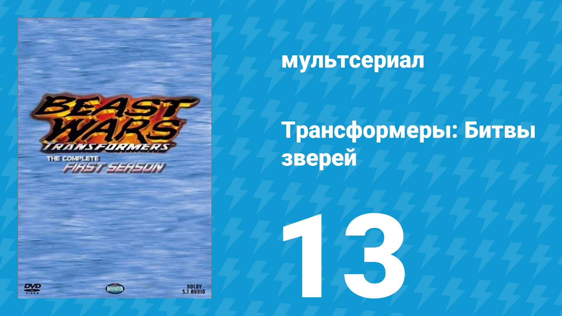 Трансформеры: Битвы зверей 1 сезон 13 серия «Преступные планы» (мультсериал, 1996)