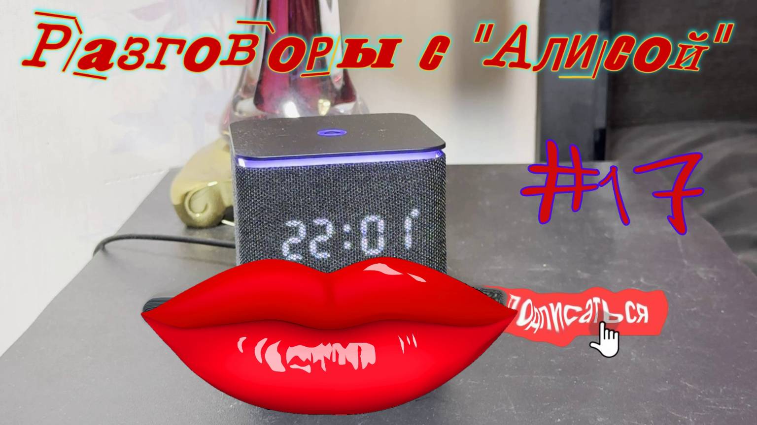 Разговоры с Алисой #17