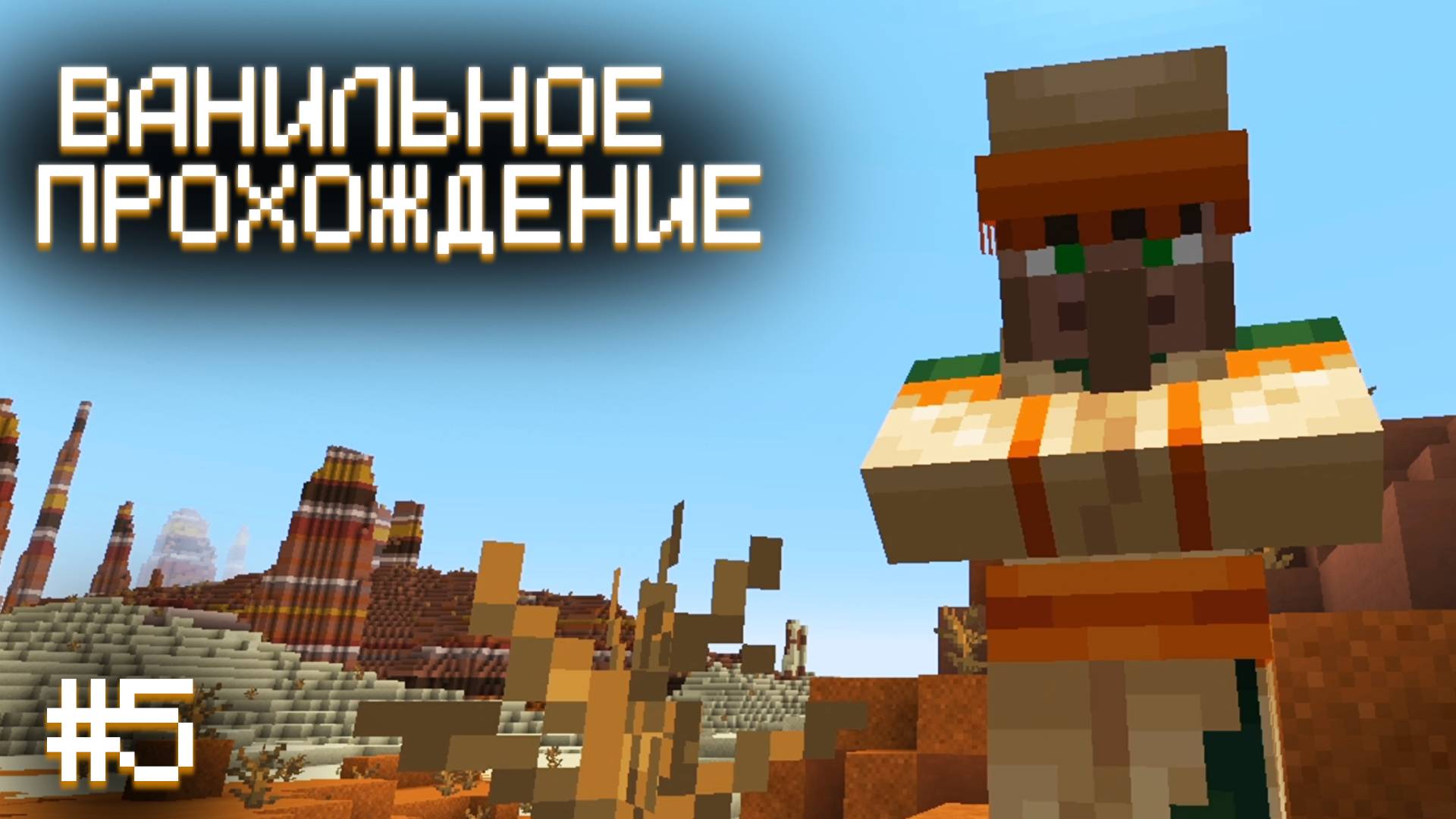 НАШЕЛ ИХ ▷ Прохождение Minecraft #5