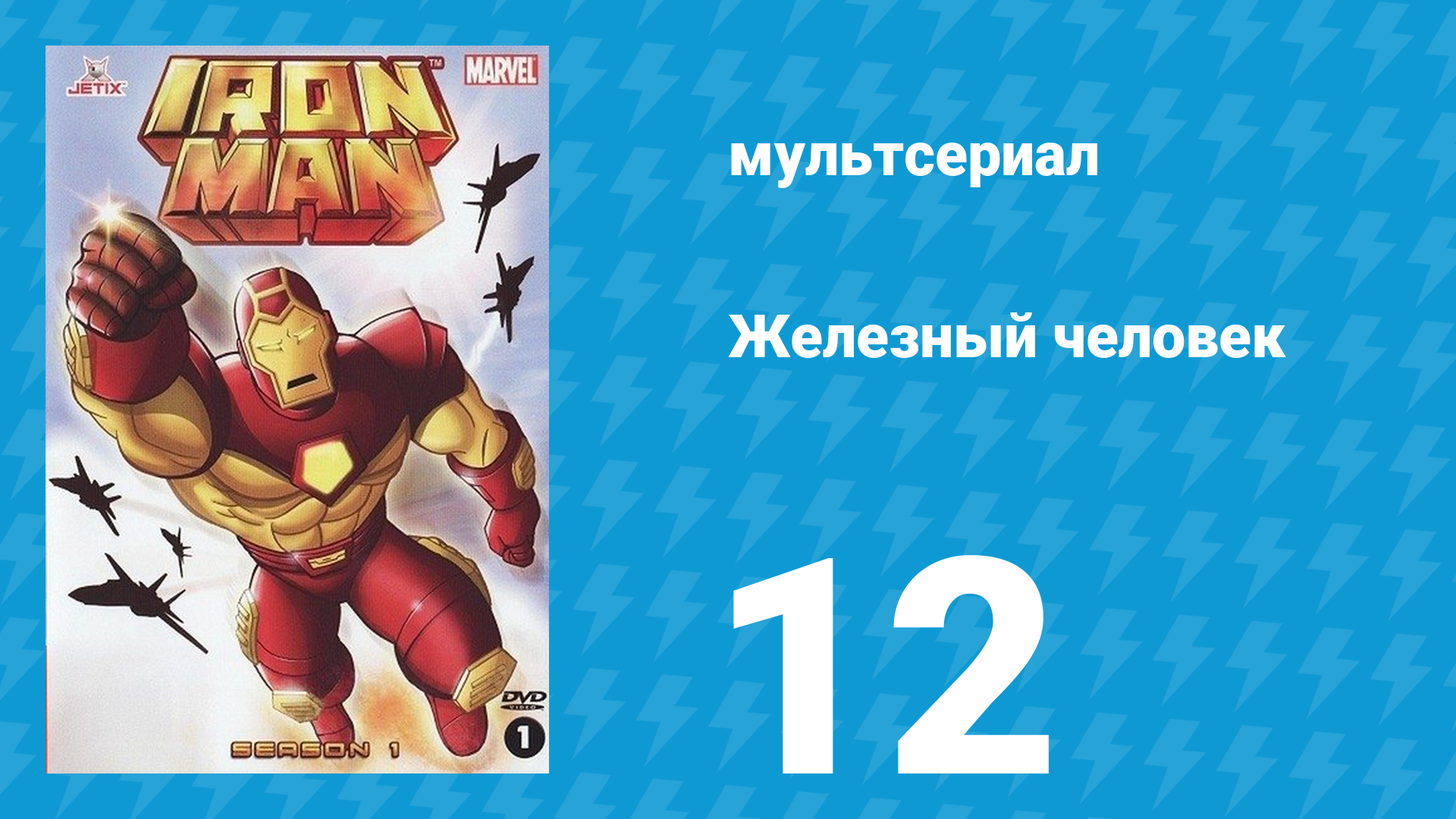 Железный человек 1 сезон 12 серия «Происхождение Железного человека. Часть 2» (мультсериал, 1994)