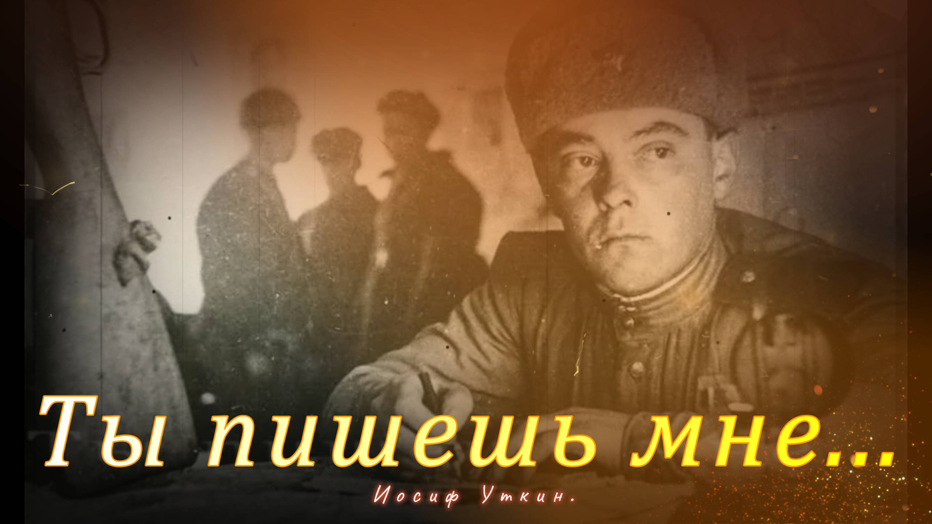 «Ты пишешь письмо мне» — песня на стихи Уткина (1903-1944)