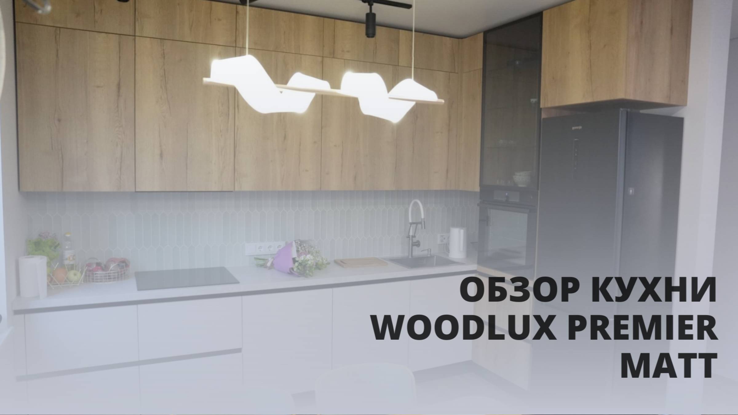 Современная кухня из трендовых практичных материалов.