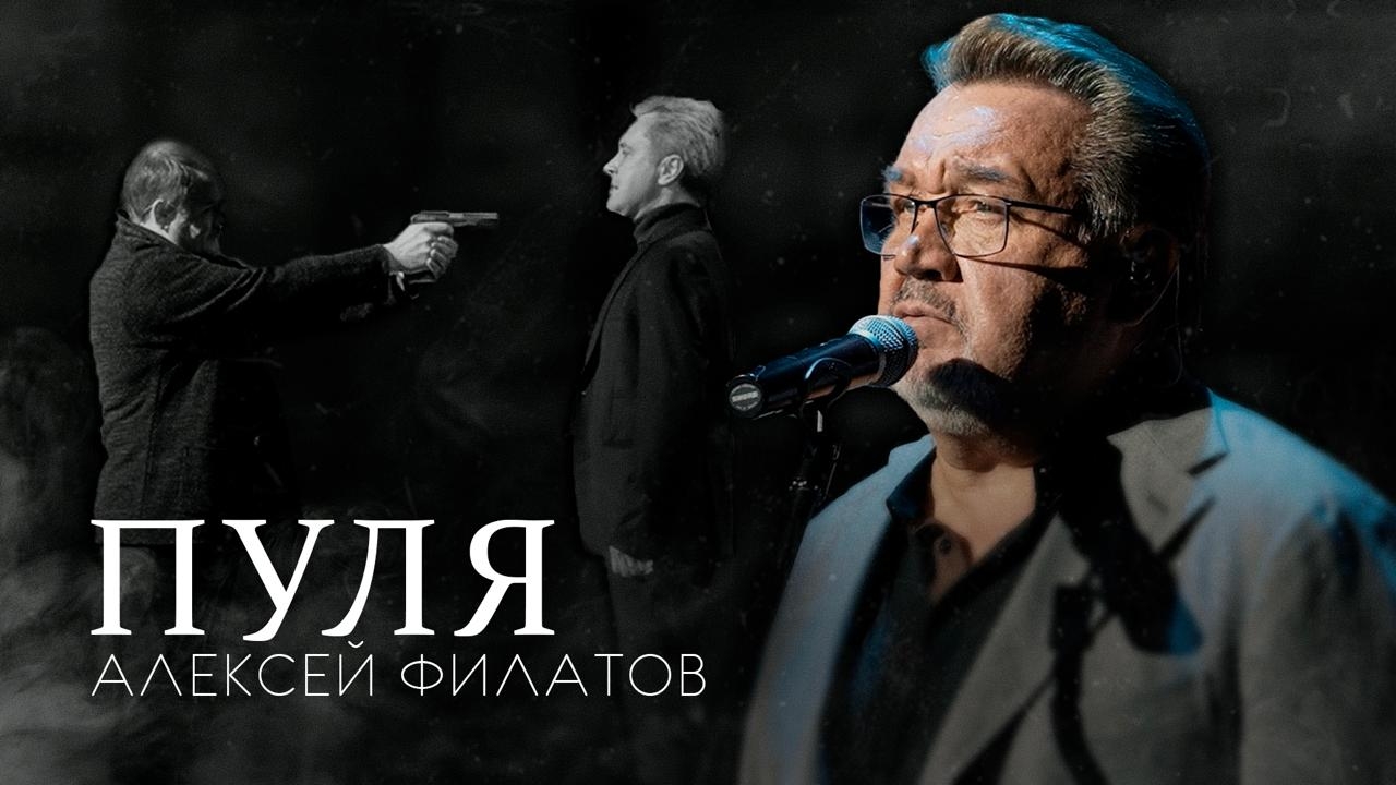 Пуля - Алексей Филатов
