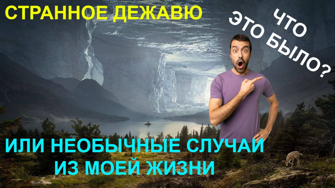 Странное Дежавю или необычные случаи из моей жизни.
