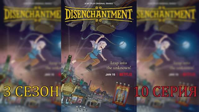 Обзор мультсериала "Разочарование" 3 сезон 10 серия