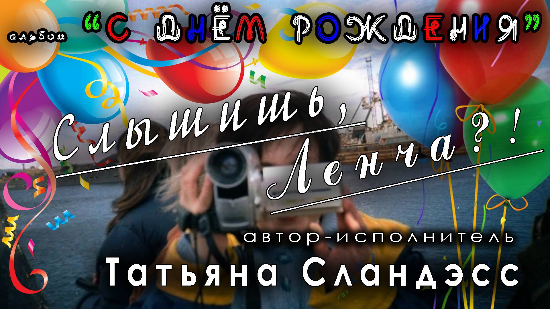 Татьяна Сландэсс - Слышишь Ленча|авторская песня, шансон