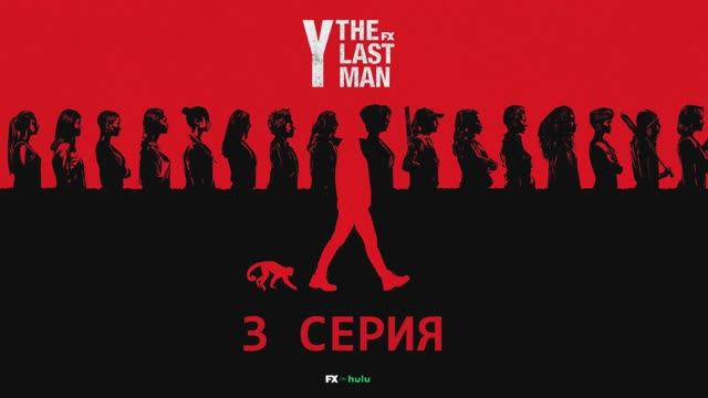 Обзор сериала "Y. Последний мужчина" 1 сезон 3 серия