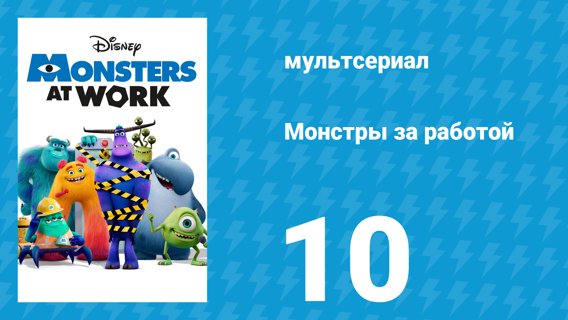 Монстры за работой 1 сезон 10 серия «Смех — это наше будущее» (мультсериал, 2021)