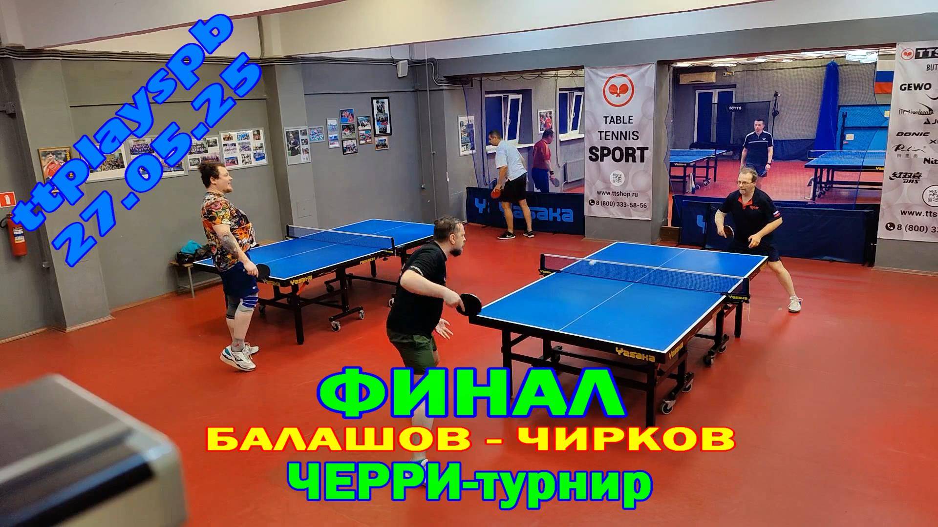 ФИНАЛ!!! Балашов С. (670) - Чирков А. (768) 27.05 ЧЕРРИ-турнир по настольному теннису