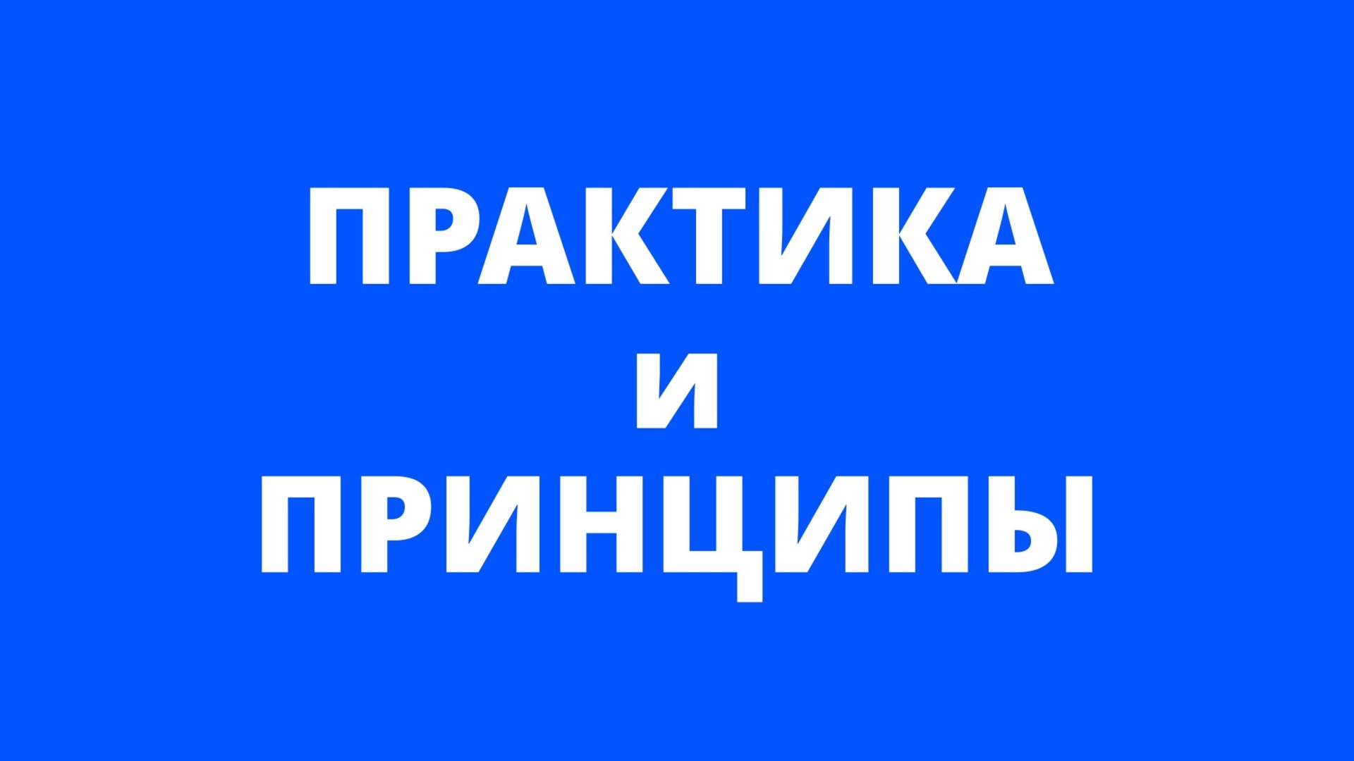 SILAGAR | ТРАНЗИТ | Практика И Принципы...