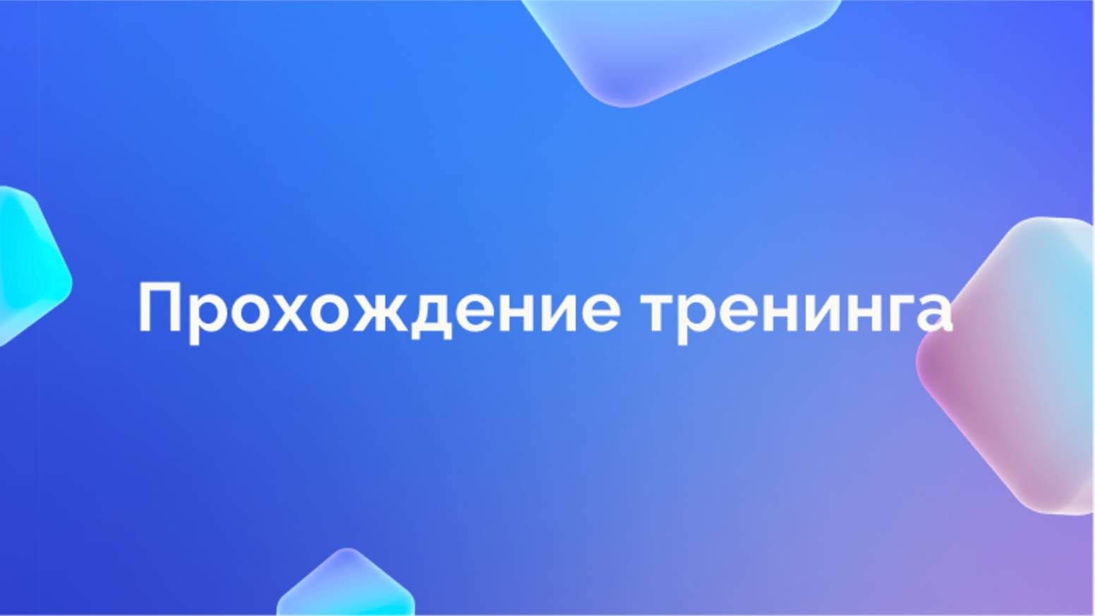 9. Прохождение тренинга