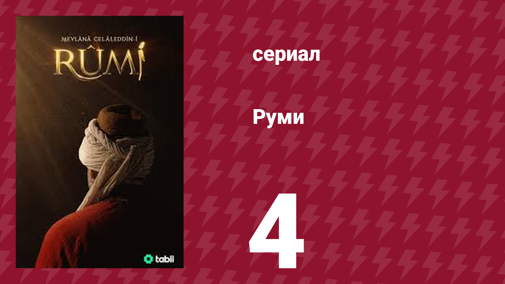 Руми 4 серия (сериал, 2023)
