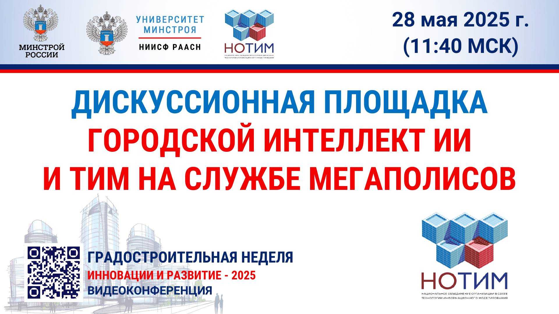 Видео. Дискуссионная площадка. Городской интеллект: ИИ и ТИМ на службе мегаполисов