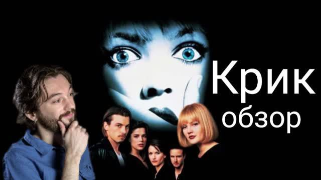 Обзор фильма "Крик"