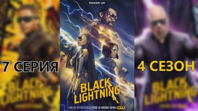 Обзор сериала "Черная молния" 4 сезон 7 серия