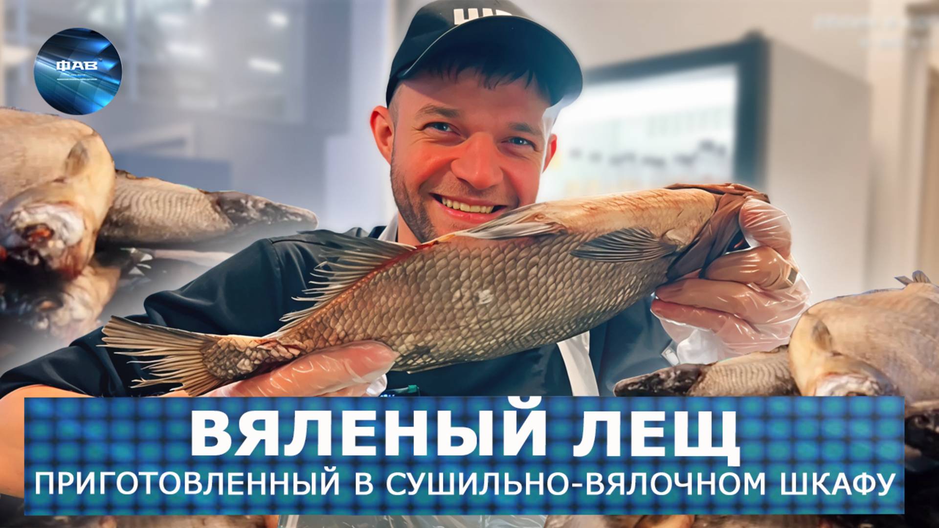 Такого вкуснющего ЛЕЩА можно приготовить только в Сушильно - Вялочном шкафу ФАВ. Дегустация.