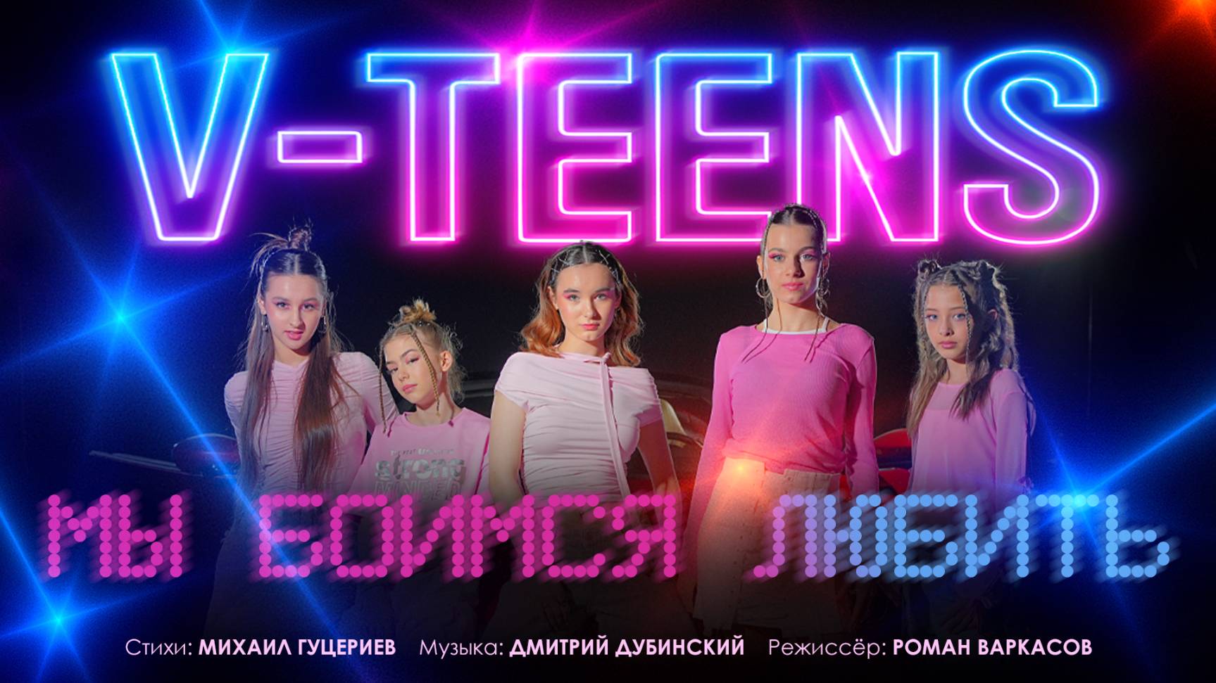 V-teens — «Мы боимся любить» (Премьера клипа, 2025)