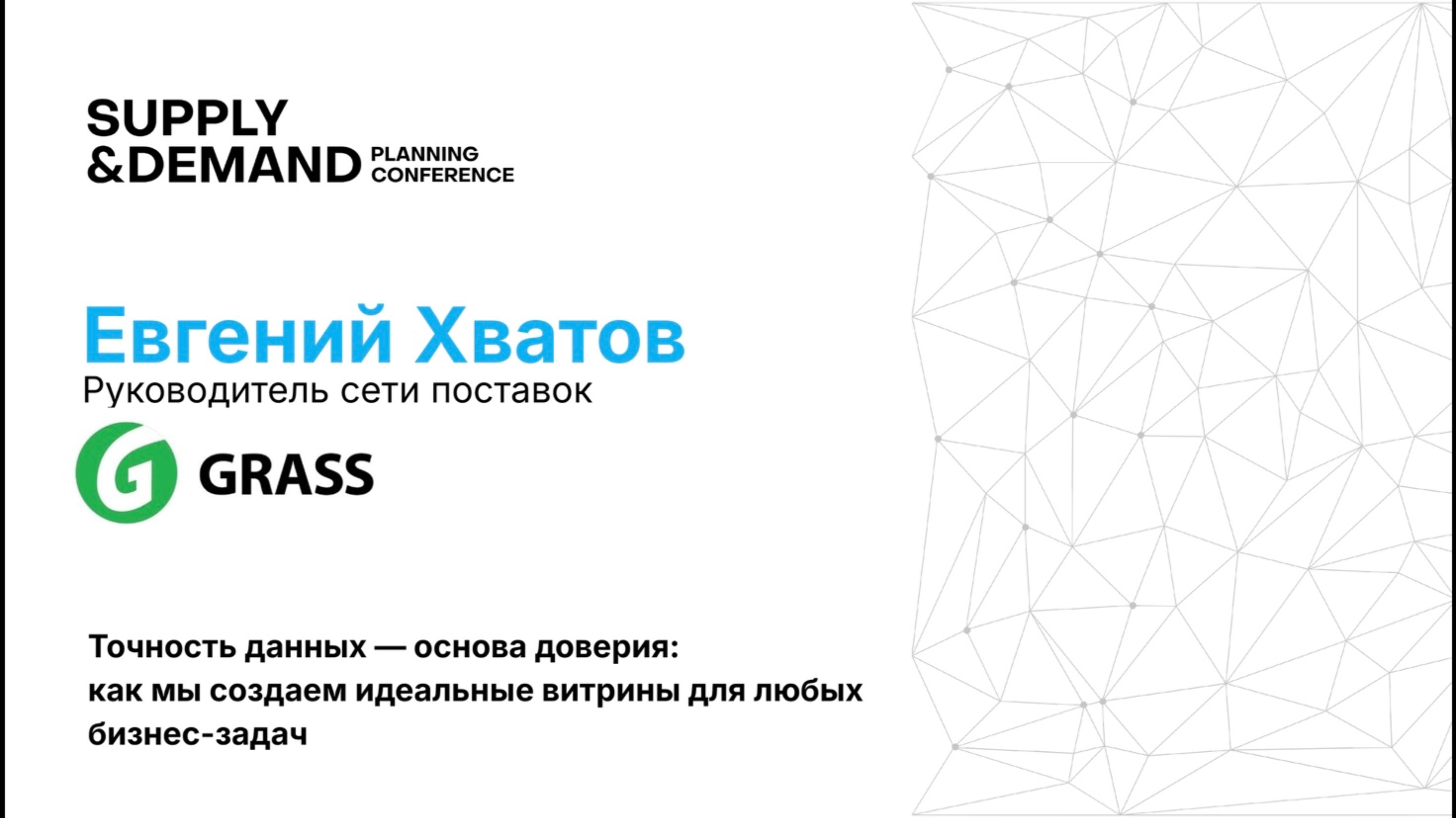ТД ГраСС. Точность данных — основа доверия: как мы создаем идеальные витрины для любых бизнес-задач