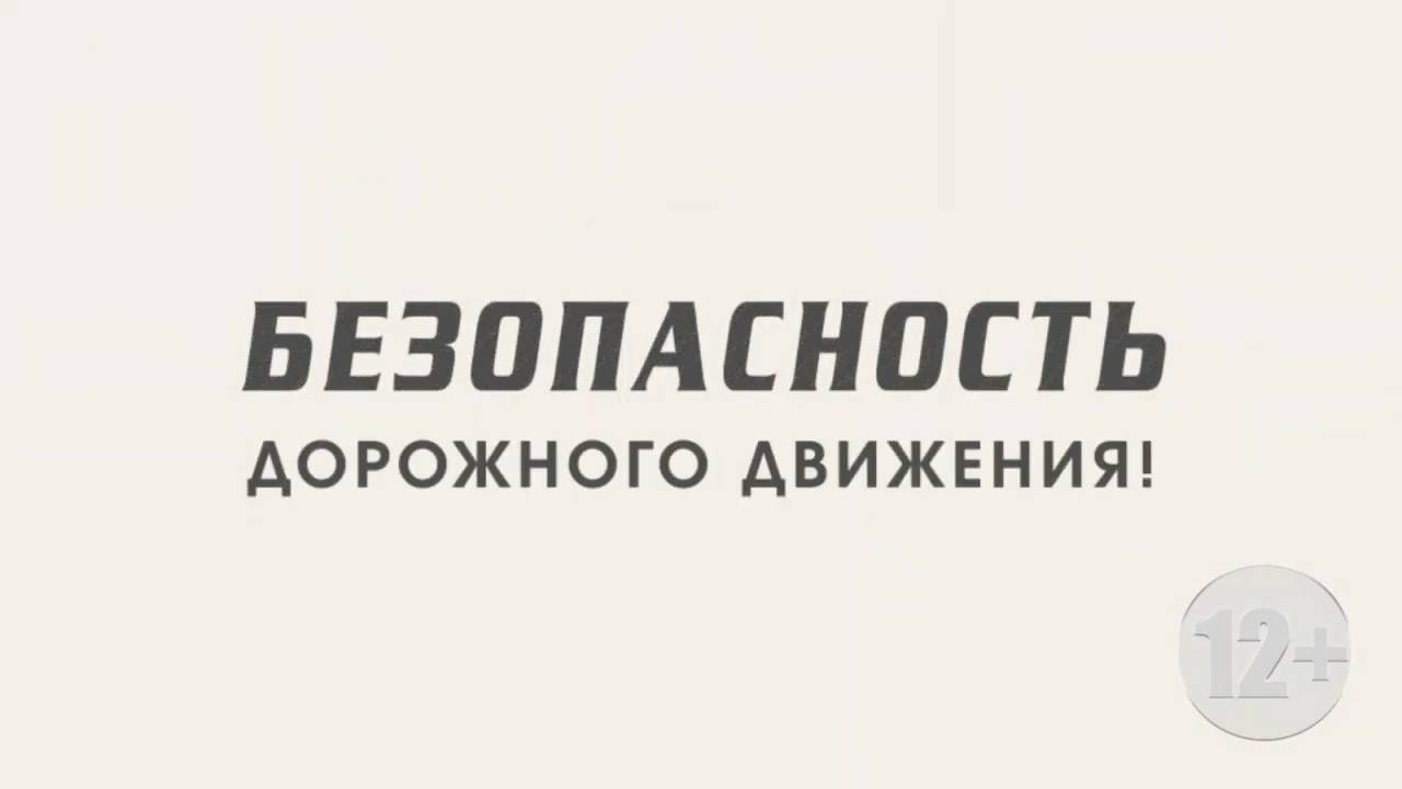 Безопасность дорожного движения 30 мая 2025