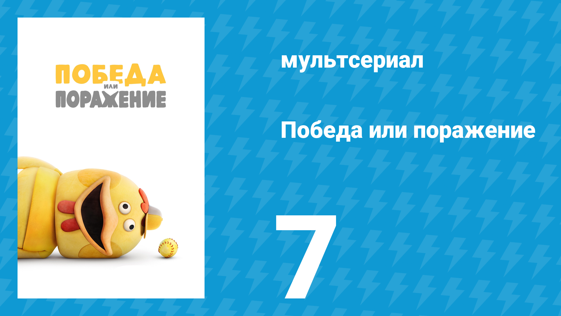 Победа или поражение 7 серия «Я понял» (мультсериал, 2025)