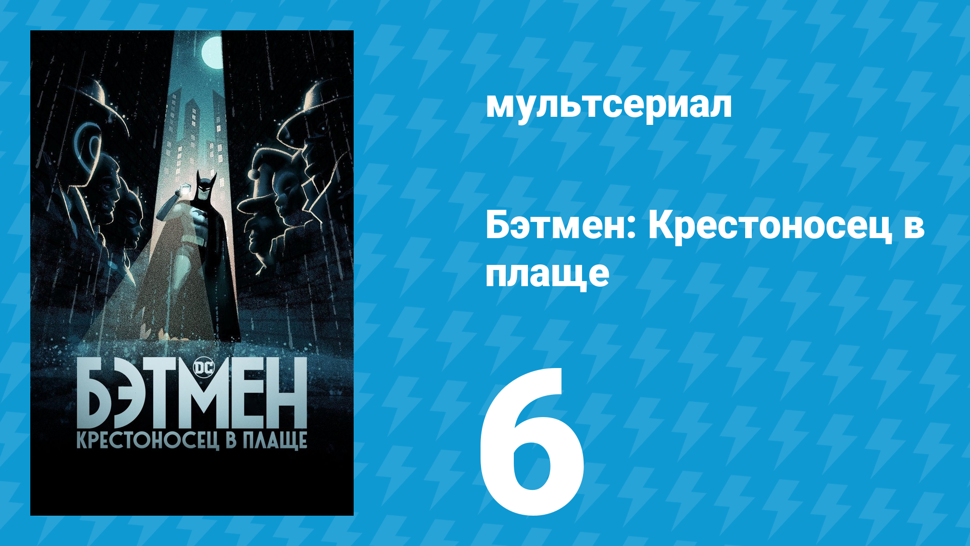 Бэтмен: Крестоносец в плаще 1 сезон 6 серия «Ночная поездка» (мультсериал, 2024)
