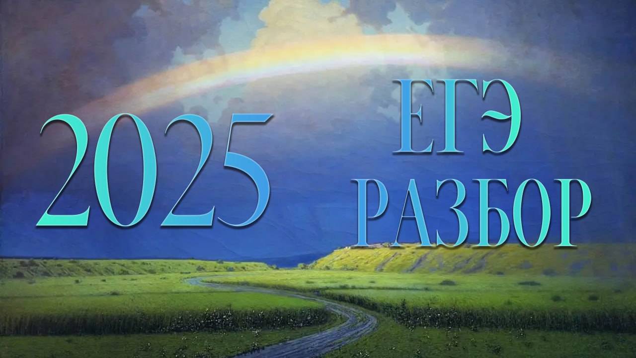 ЕГЭ 2025, математика профиль, 13, 15, 16 задания