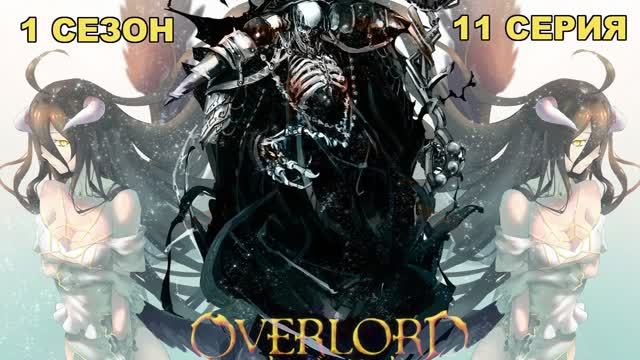 Обзор аниме "Повелитель (Владыка)" 1 сезон 11 серия