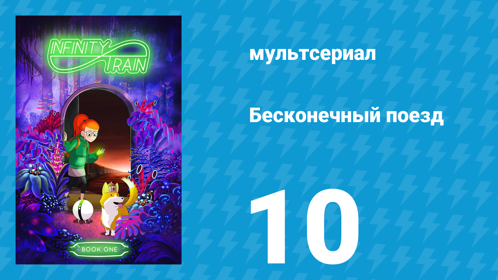 Бесконечный поезд 1 сезон 10 серия «Локомотив» (мультсериал, 2019)
