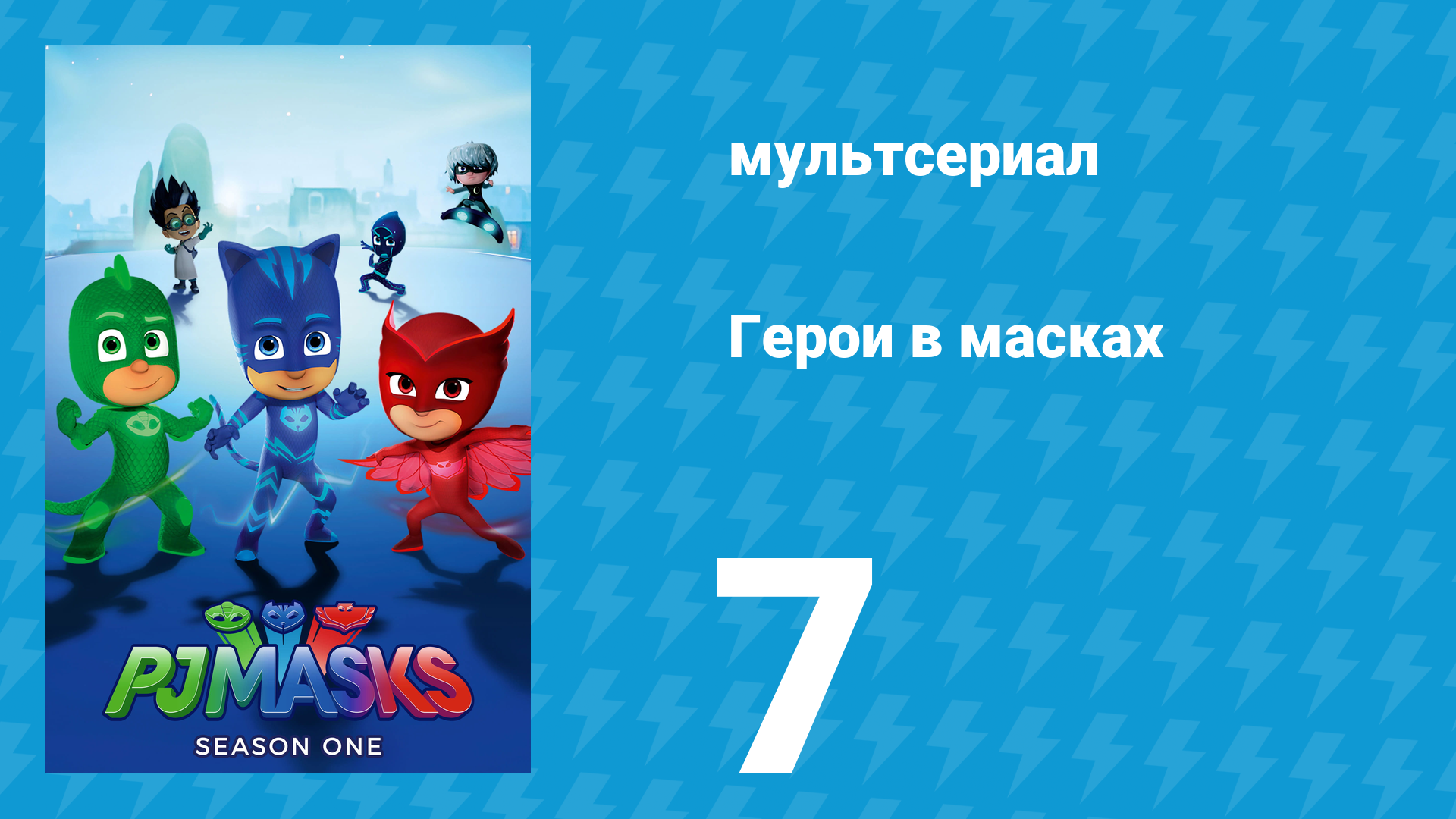 Герои в масках 1 сезон 7 серия «Кэтбой против Робокота / Алетт и отдай-сова» (мультсериал, 2015)