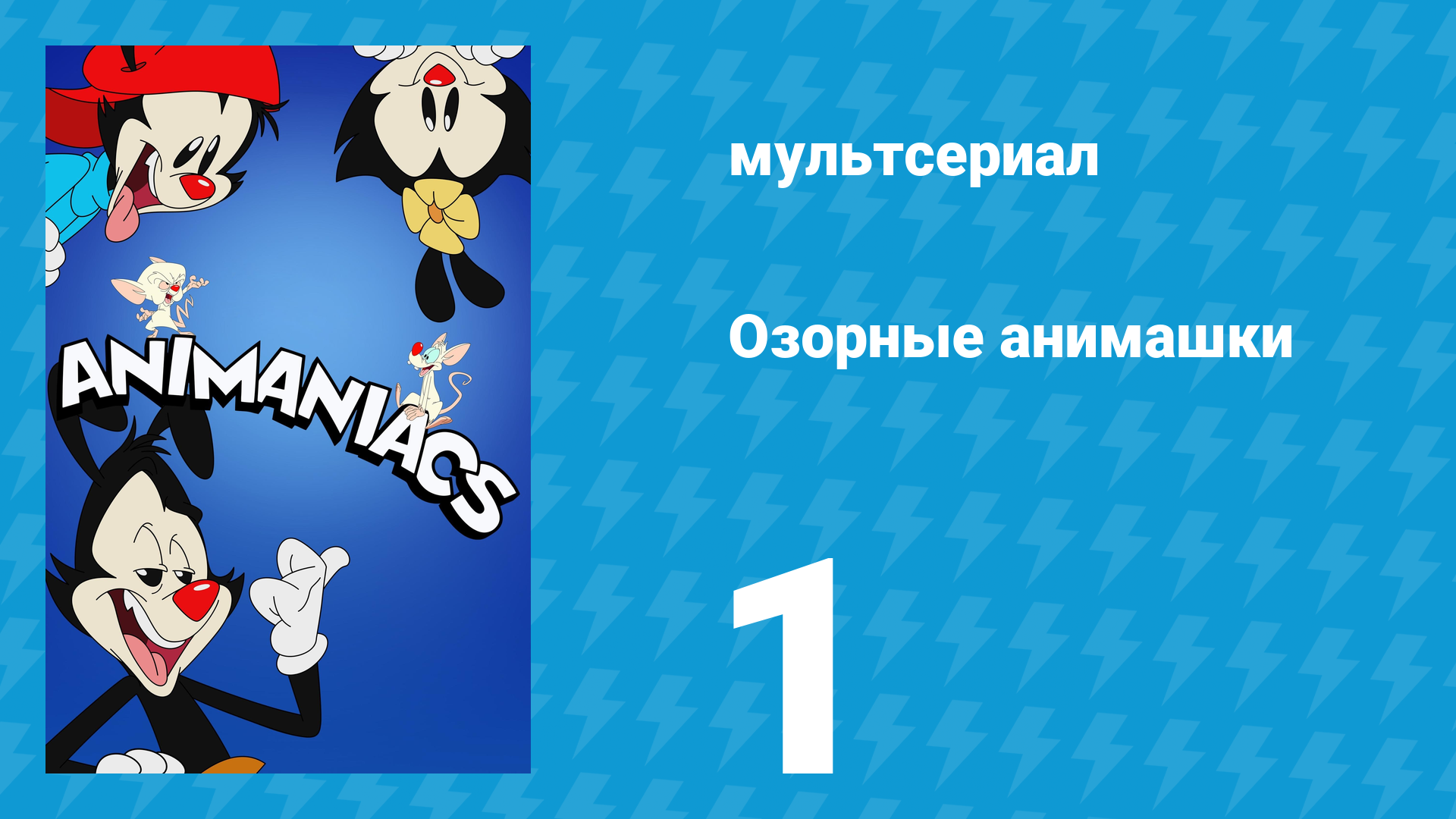 Озорные анимашки 1 сезон 1 серия «Юрский жаворонок» (мультсериал, 2020)