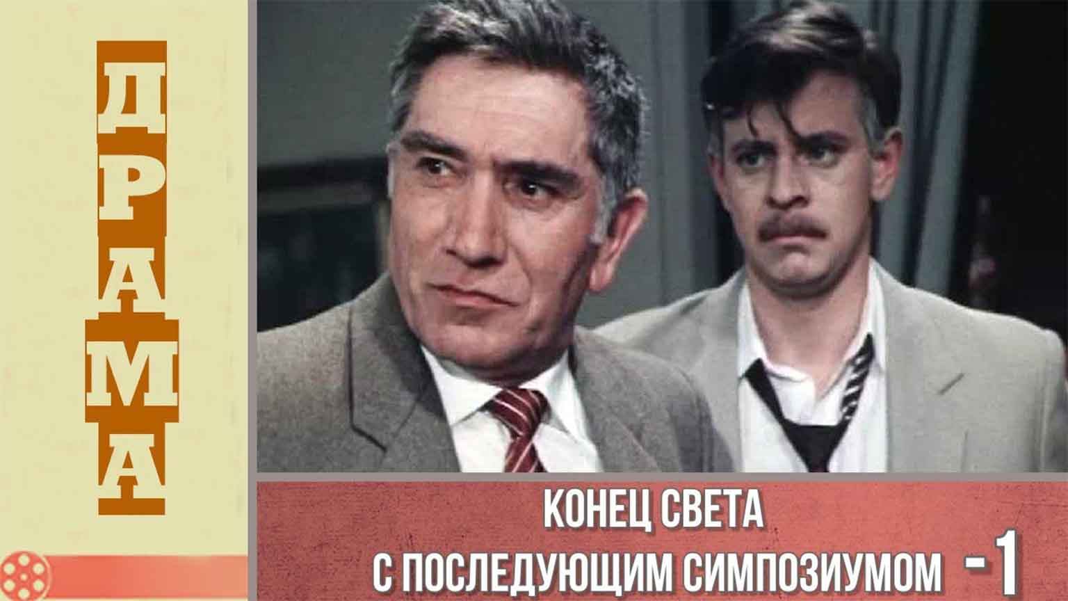 Конец света с последующим симпозиумом (1986)