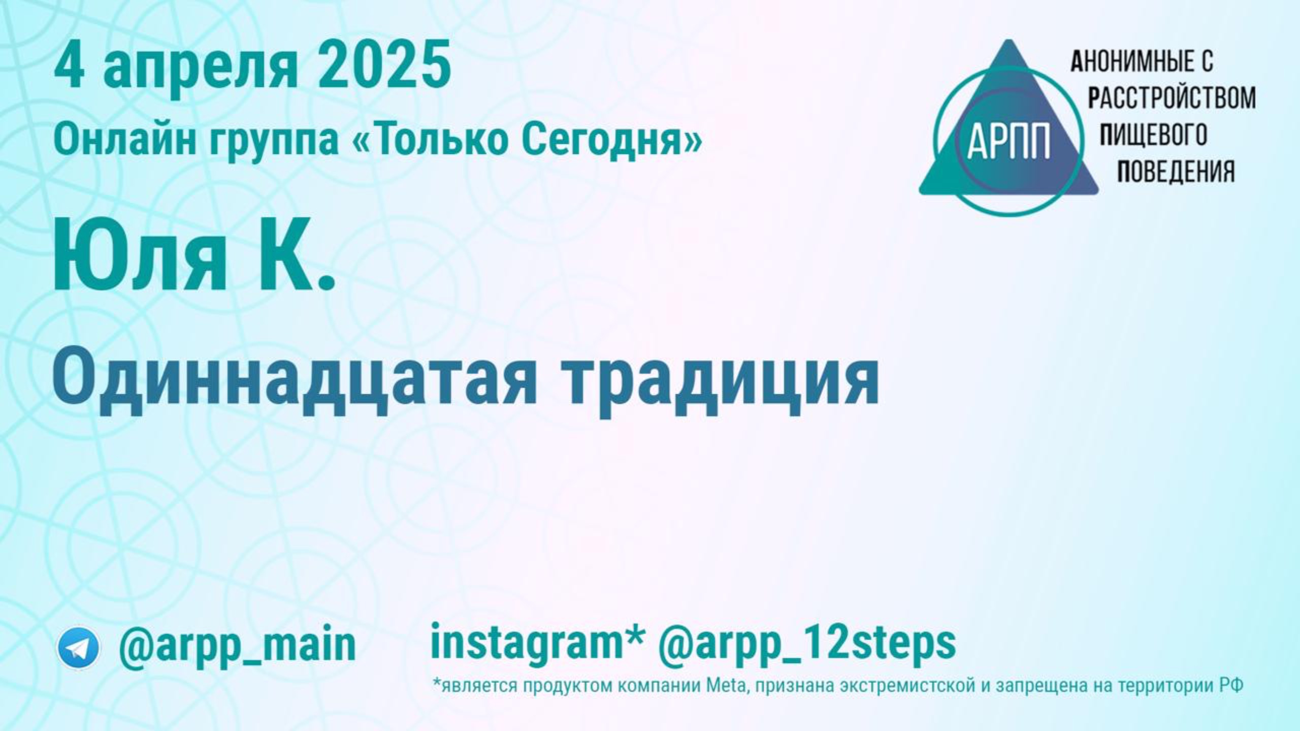 Одиннадцатая традиция. Юля К. АРПП Только Сегодня