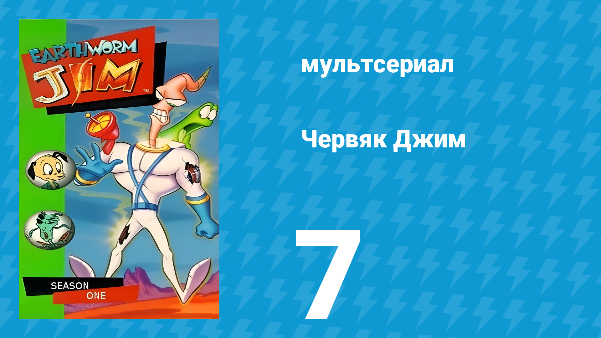 Червяк Джим 1 сезон 7 серия «Меч добродетелей» (мультфильм, 1995)