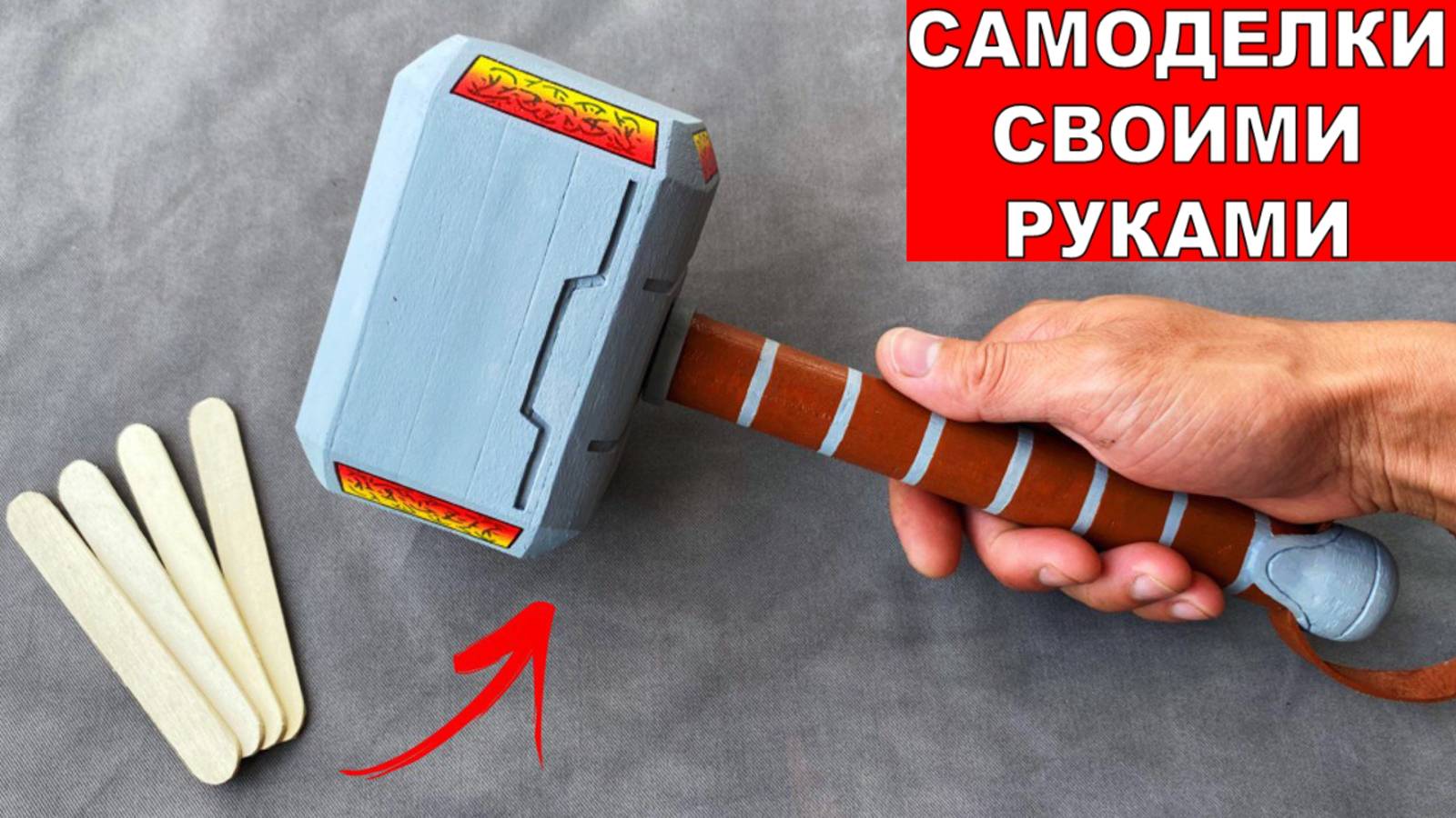 ДЕЛАЕМ МОЛОТ ТОРА ЗА 10 МИНУТ! ЛАЙФХАК ЛАЙФХАКОВ СДЕЛАЙ САМ