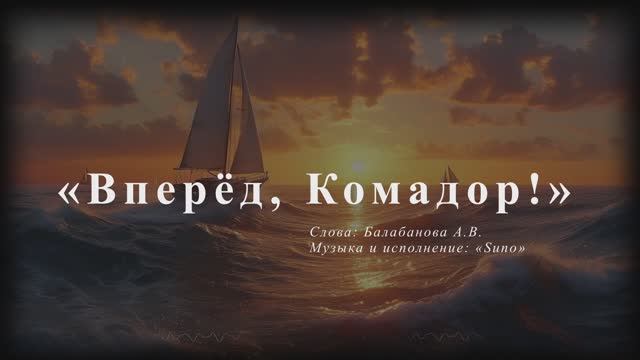 "Вперёд, Командор!" - песня на стихи Балабанова.