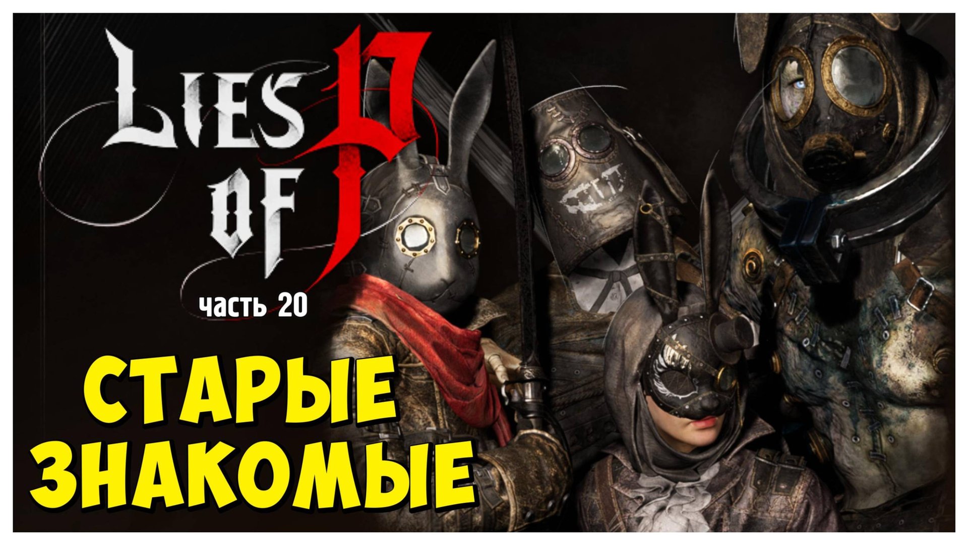 Lies of P полное прохождение #20 I Старые знакомые