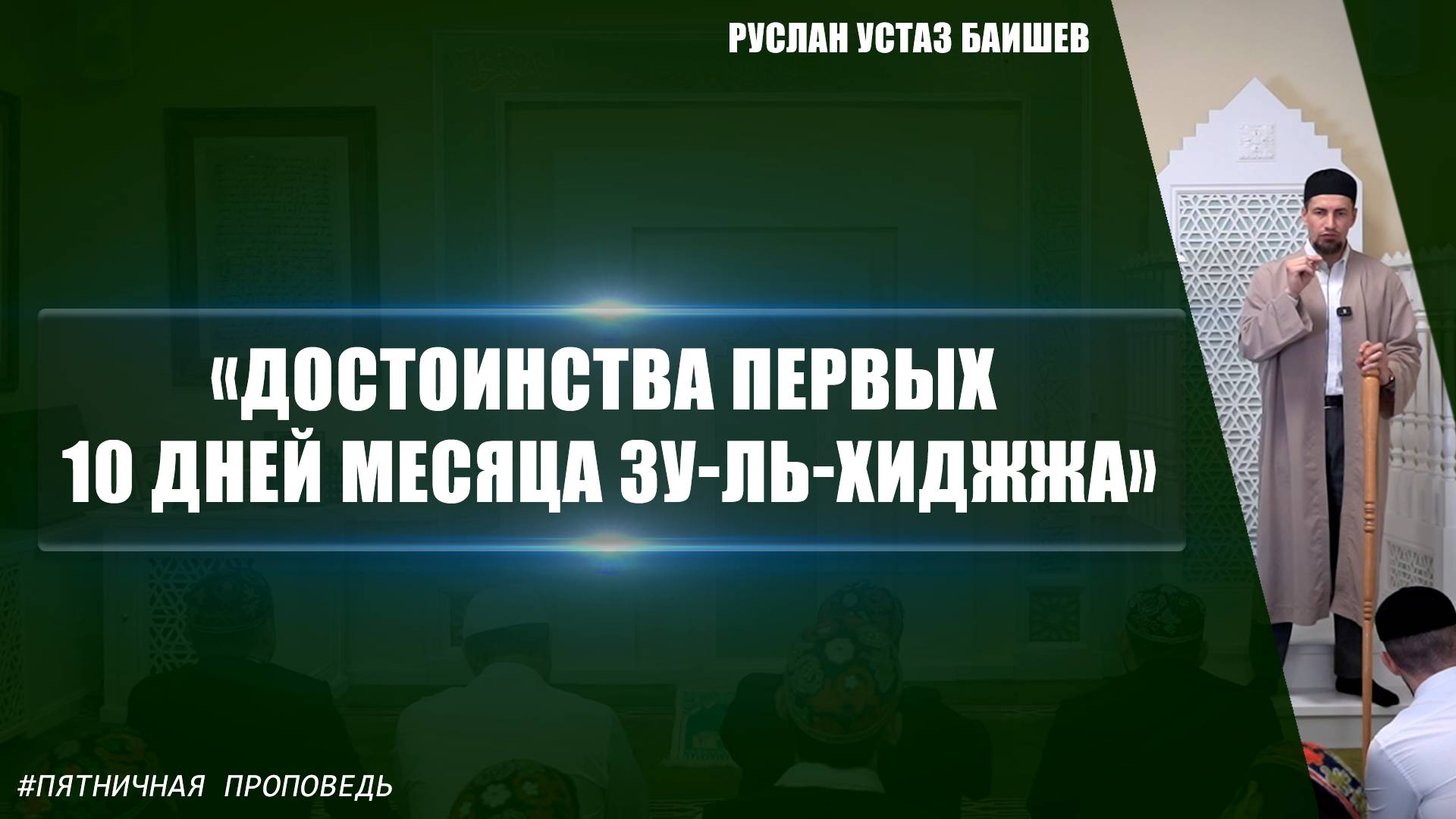 Достоинства первых 10 дней месяца зу-ль-хиджжа