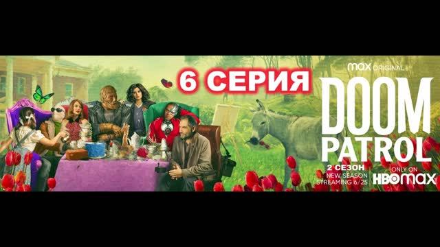 Обзор сериала "Роковой патруль" 2 сезон 6 серия
