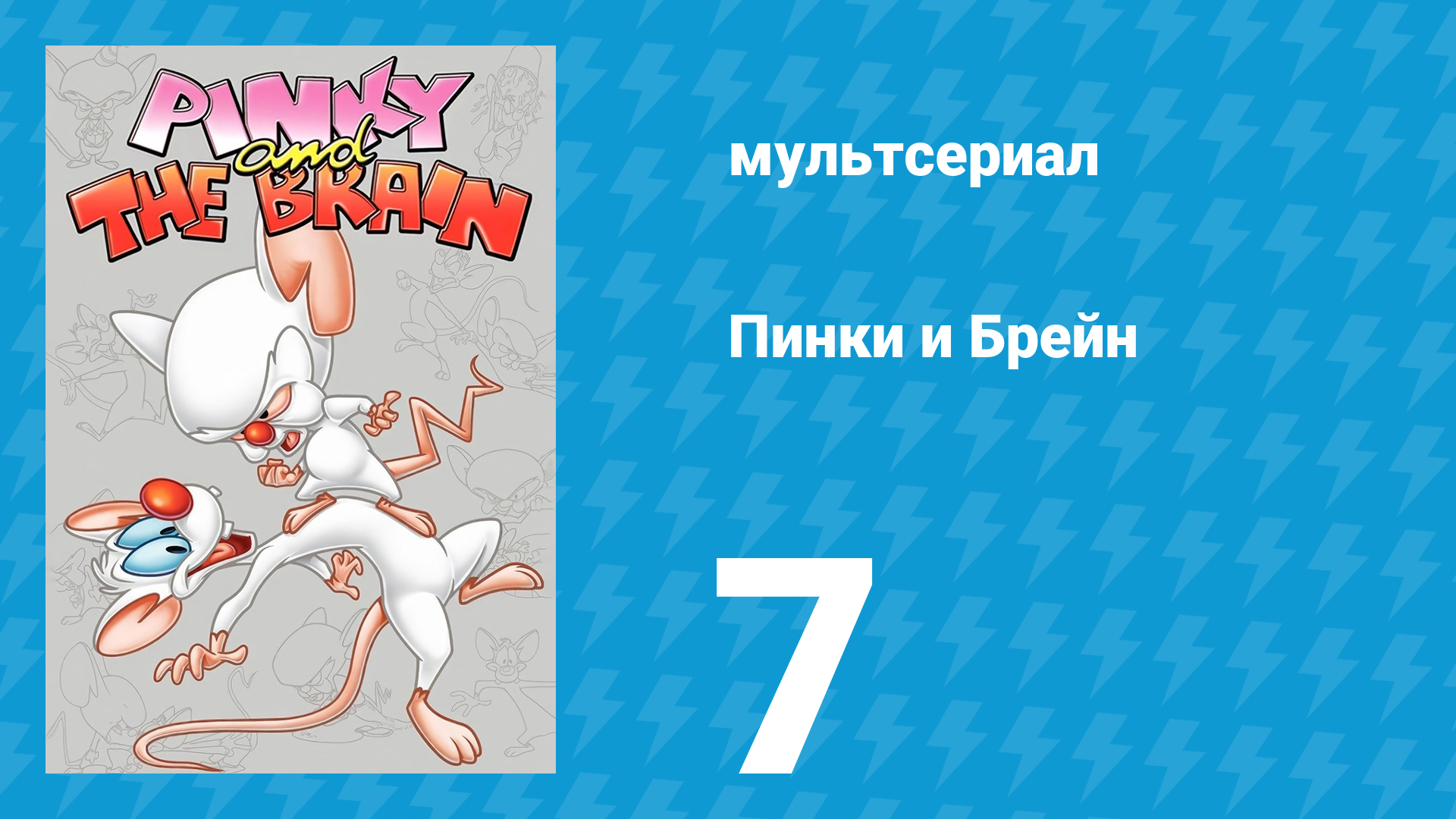 Пинки и Брейн 1 сезон 7 серия (мультсериал, 1995)
