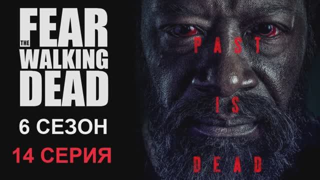 Обзор сериала "Бойтесь ходячих мертвецов" 6 сезон 14 серия