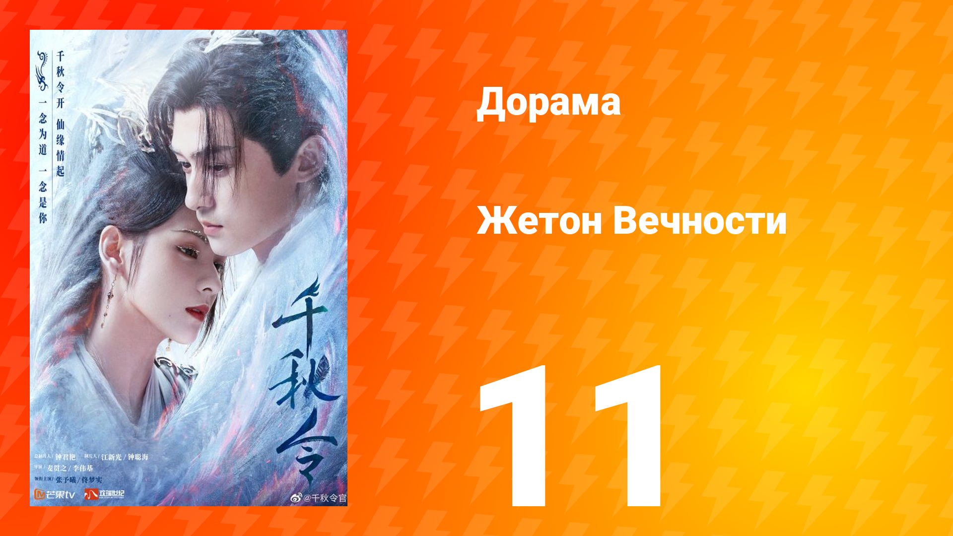 Жетон Вечности 1 сезон 11 серия