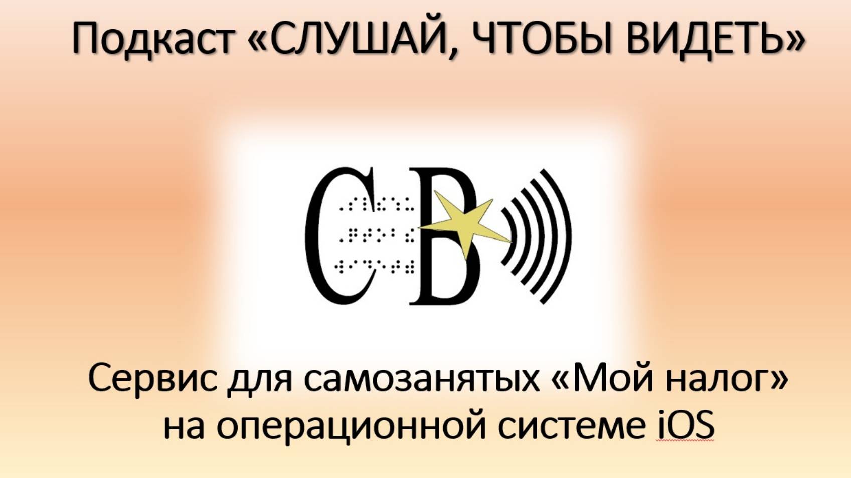 Сервис для самозанятых «Мой налог» на операционной системе iOS